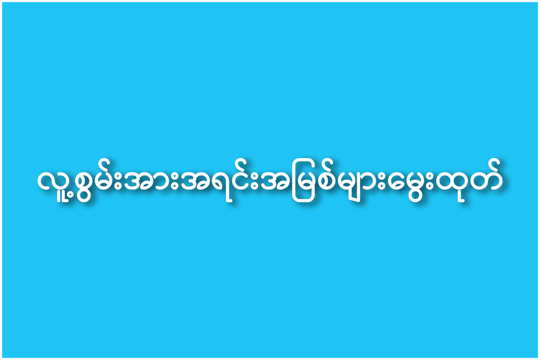 လူ့စွမ်းအားအရင်းအမြစ်များမွေးထုတ် Myanmar Digital News